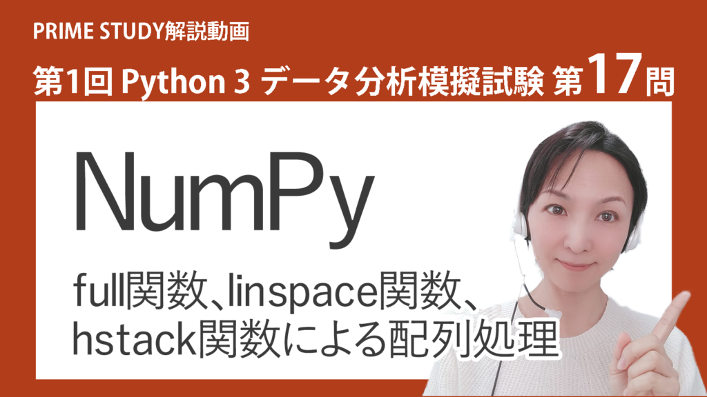 第1回Python3データ分析模擬試験【第17問】解説 – PRIME STUDY（プライム・スタディ）