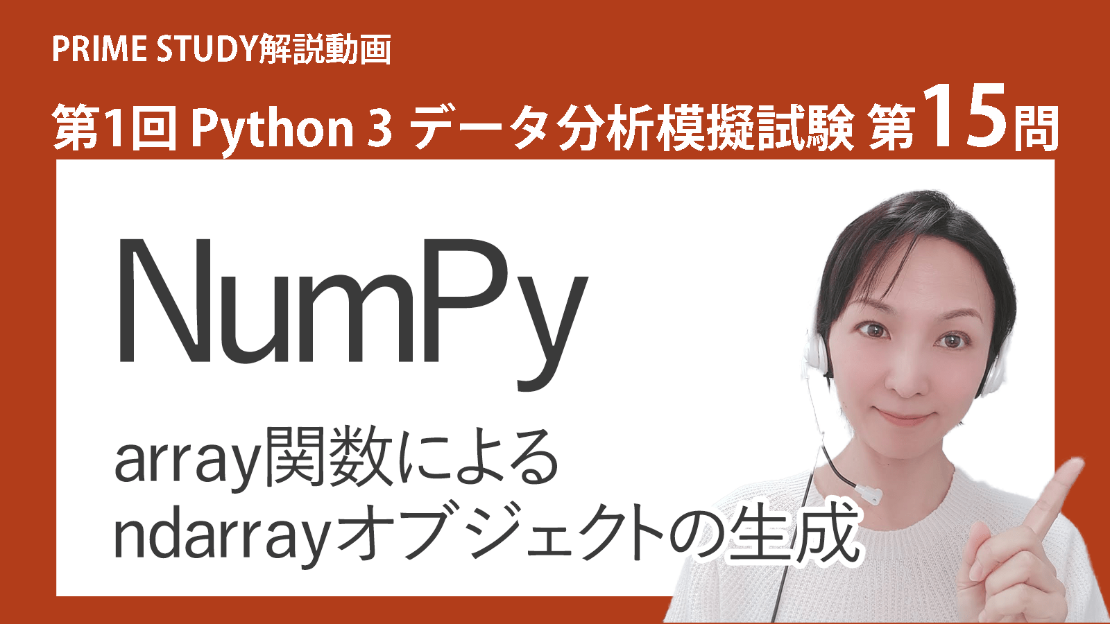 第1回Python3データ分析模擬試験【第15問】解説 – PRIME STUDY（プライム・スタディ）