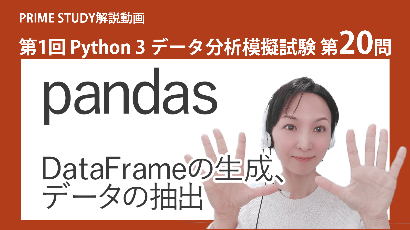 第1回Python3データ分析模擬試験【第20問】解説 – PRIME STUDY（プライム・スタディ）