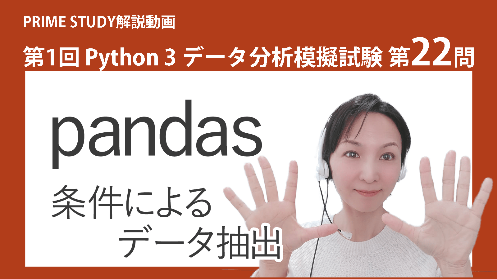 第1回Python3データ分析模擬試験【第22問】解説 – PRIME STUDY（プライム・スタディ）