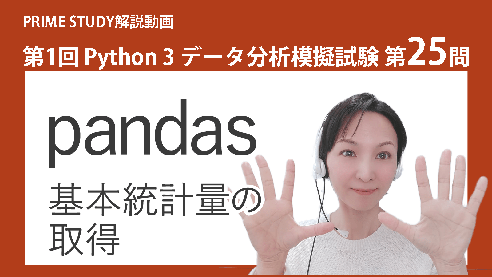 第1回Python3データ分析模擬試験【第25問】解説 – PRIME STUDY（プライム・スタディ）