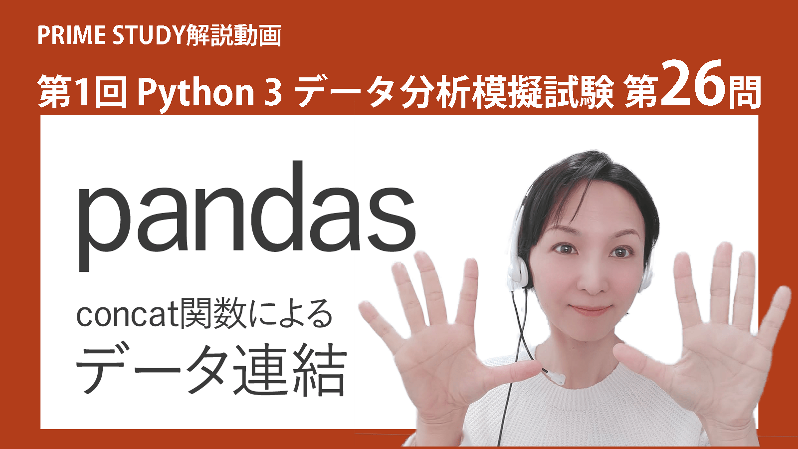 第1回Python3データ分析模擬試験【第26問】解説 – PRIME STUDY（プライム・スタディ）