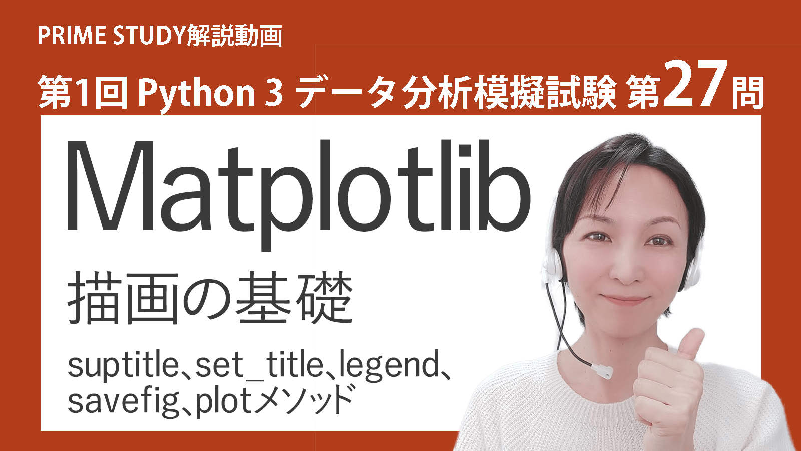 第1回Python3データ分析模擬試験【第27問】解説 – PRIME STUDY（プライム・スタディ）