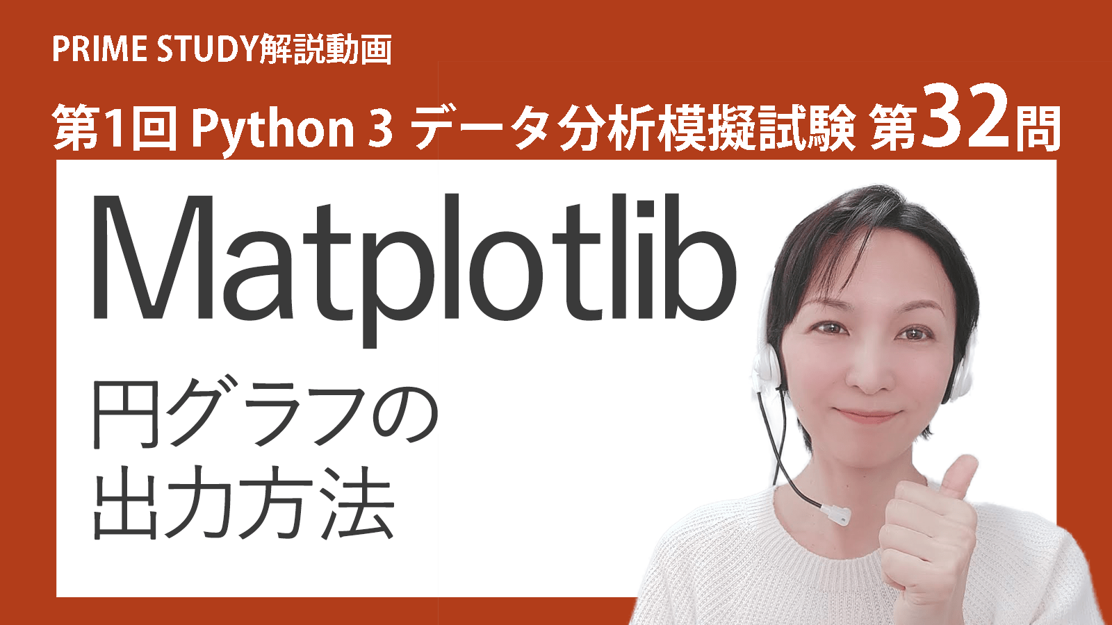 第1回Python3データ分析模擬試験【第32問】解説 – PRIME STUDY（プライム・スタディ）