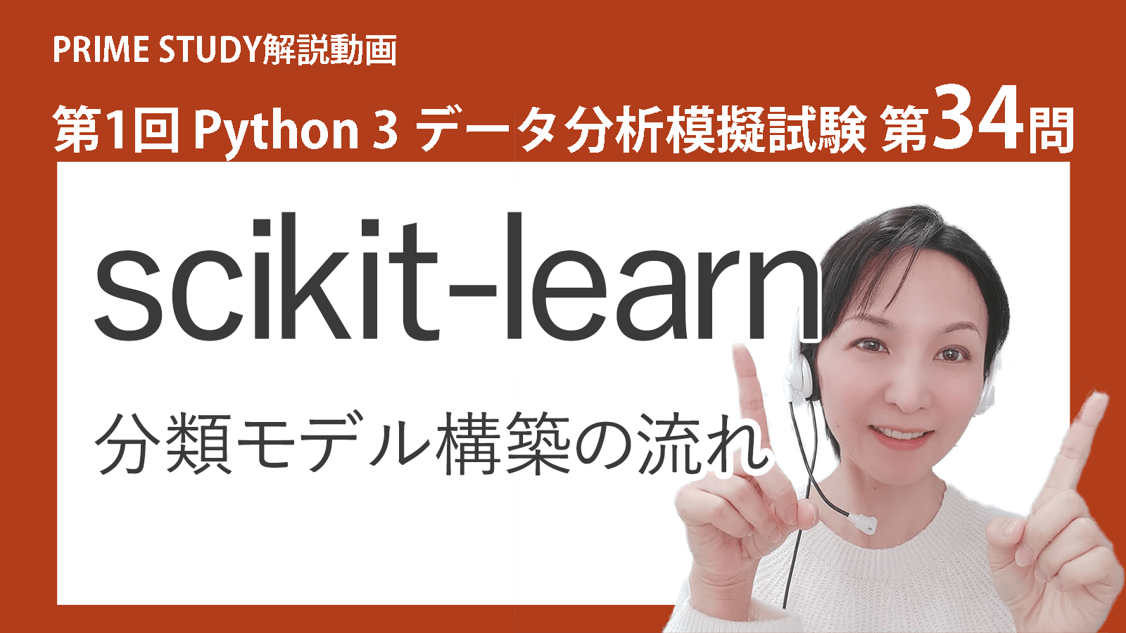 第1回Python3データ分析模擬試験【第34問】解説 – PRIME STUDY（プライム・スタディ）